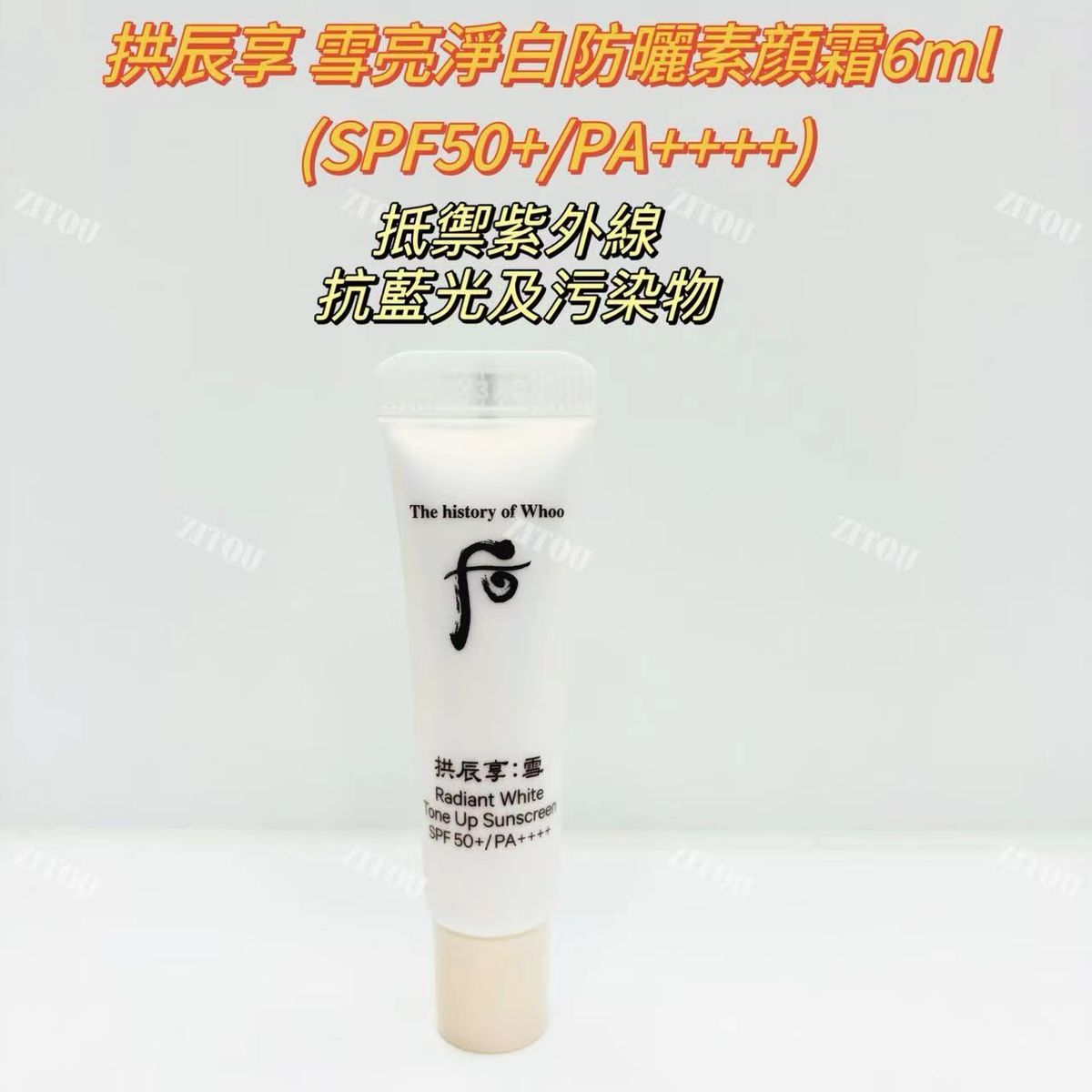 后 | whoo拱辰享 雪亮淨白防曬素顔霜 (SPF50+/PA++++) 6ml(平行進口) | HKTVmall 香港最大網購平台