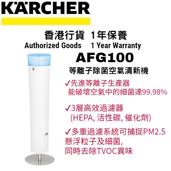 KÄRCHER | AFG100 等離子除菌空氣清新機 [香港行貨 | 1年保養] | HKTVmall 香港最大網購平台