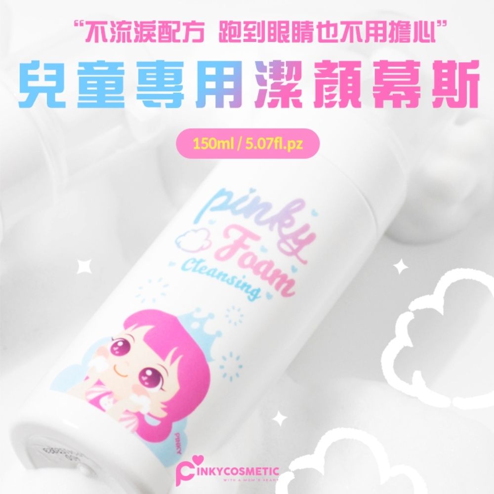 Pinky Cosmetic | 韓國 I'M Pinky 兒童專用洗面泡泡150ML | HKTVmall 香港最大網購平台