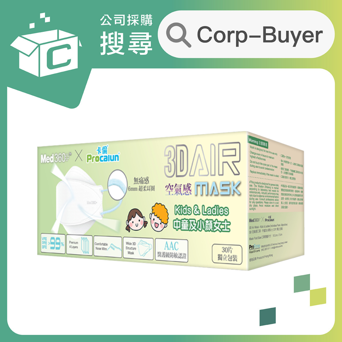 卡倫 | 3D Air Mask空氣感口罩 中童/女士 (30片獨立包裝)【Corp-Buyer】 | HKTVmall 香港最大網購平台