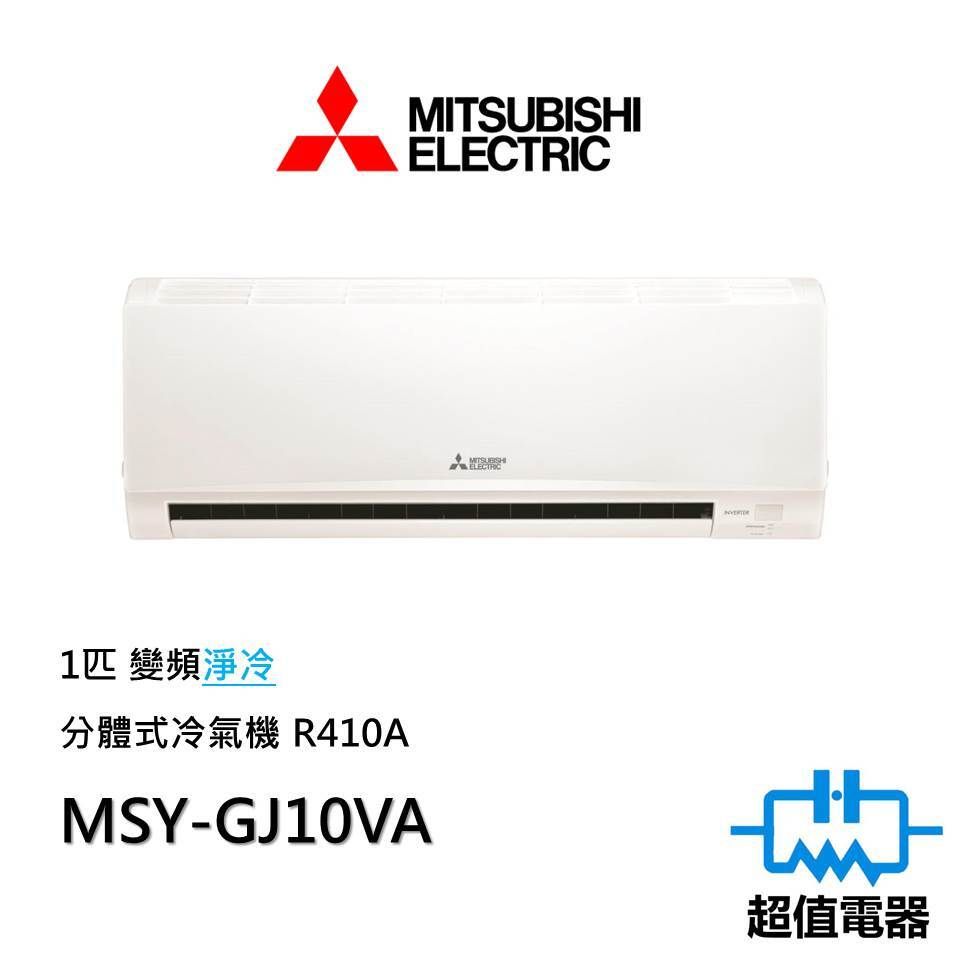 三菱電機 | MSY-GJ10VA 1匹 變頻淨冷分體式冷氣機 R410A | HKTVmall 香港最大網購平台