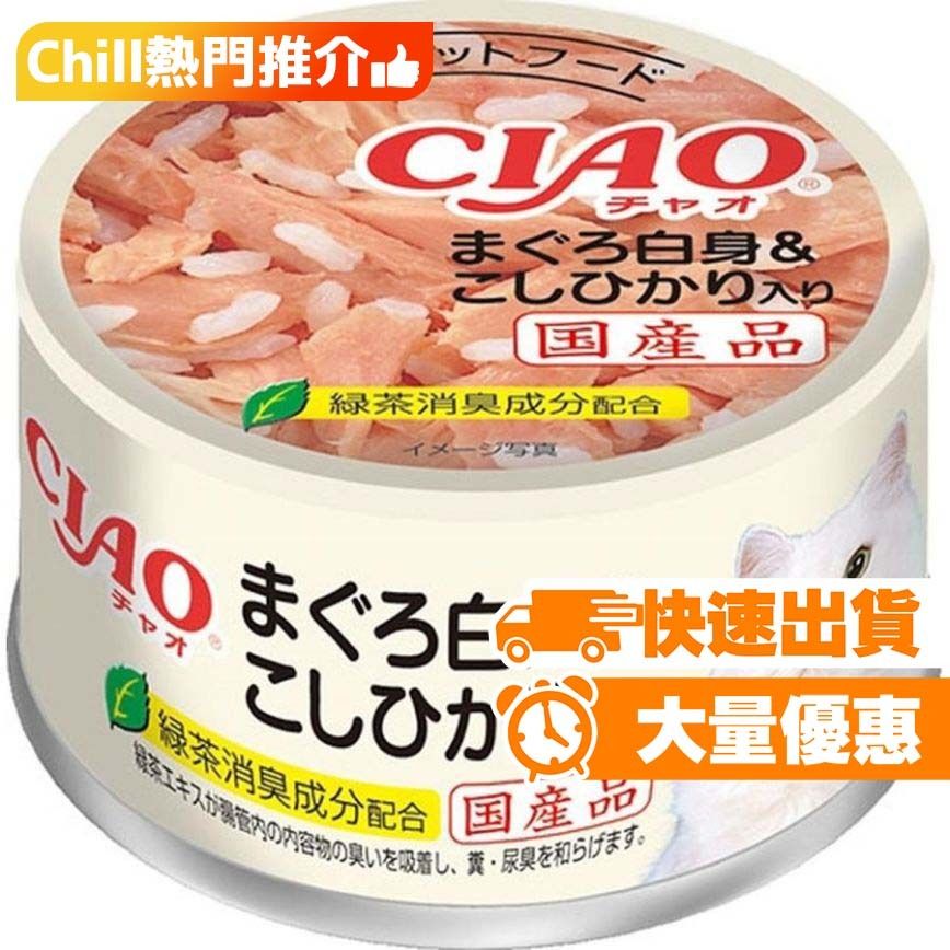 CIAO | CIAO 貓罐頭 日本貓罐頭 越光白金槍魚 85g #貓糧 (濕) #CIAO #貓罐頭 #貓罐 #吞拿魚罐頭 #貓濕包 #貓濕糧 #ID | HKTVmall 香港最大網購平台