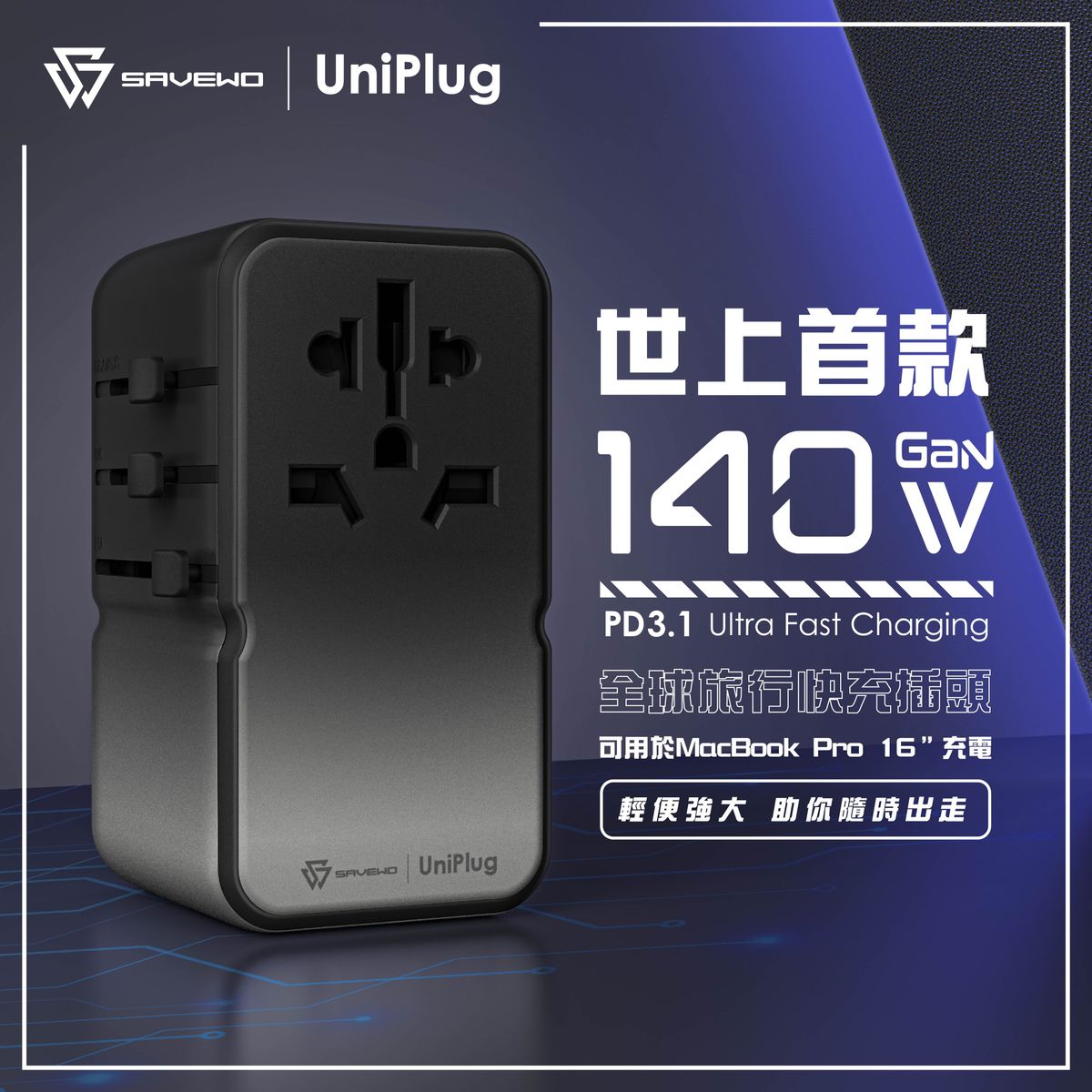 救世 | Savewo UniPlug 140W PD3.1全球旅行快充插頭 風暴鋅黑色 | 顏色 : Black黑色 | HKTVmall 香港最大網購平台