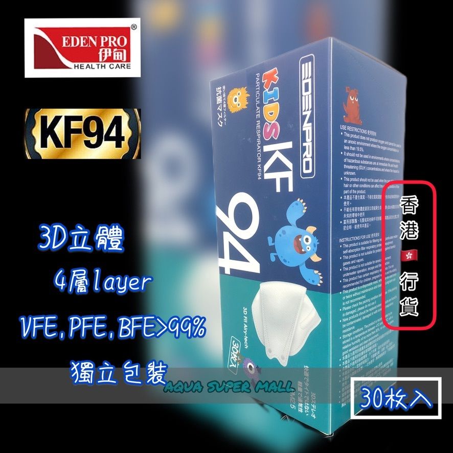 伊甸 | 『香港品牌』EDEN PRO KF94 KIDS 3D 4層 PM2.5 一次性獨立包裝 口罩 (30枚入) 盒裝 | HKTVmall 香港最大網購平台