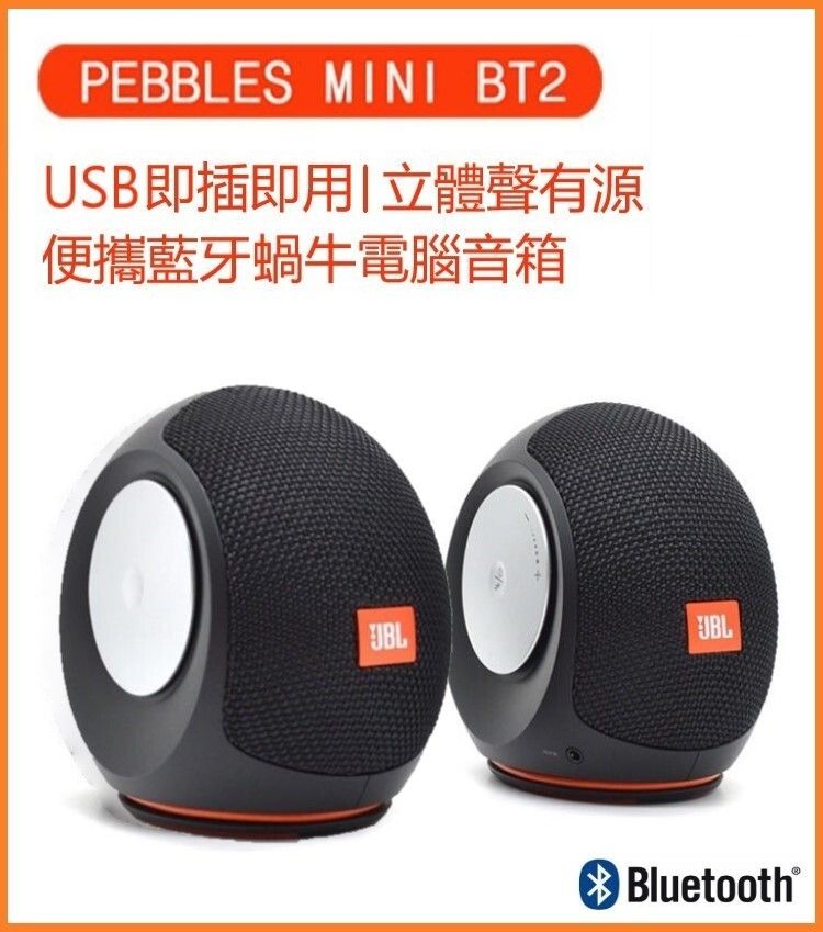 JBL | 【黑色】PEBBLES Mini BT2 音樂蝸蝸牛家用 電腦音響 藍牙音響 2.0桌面電腦筆記本藍牙 USB音響 (平行進口) | HKTVmall 香港最大網購平台