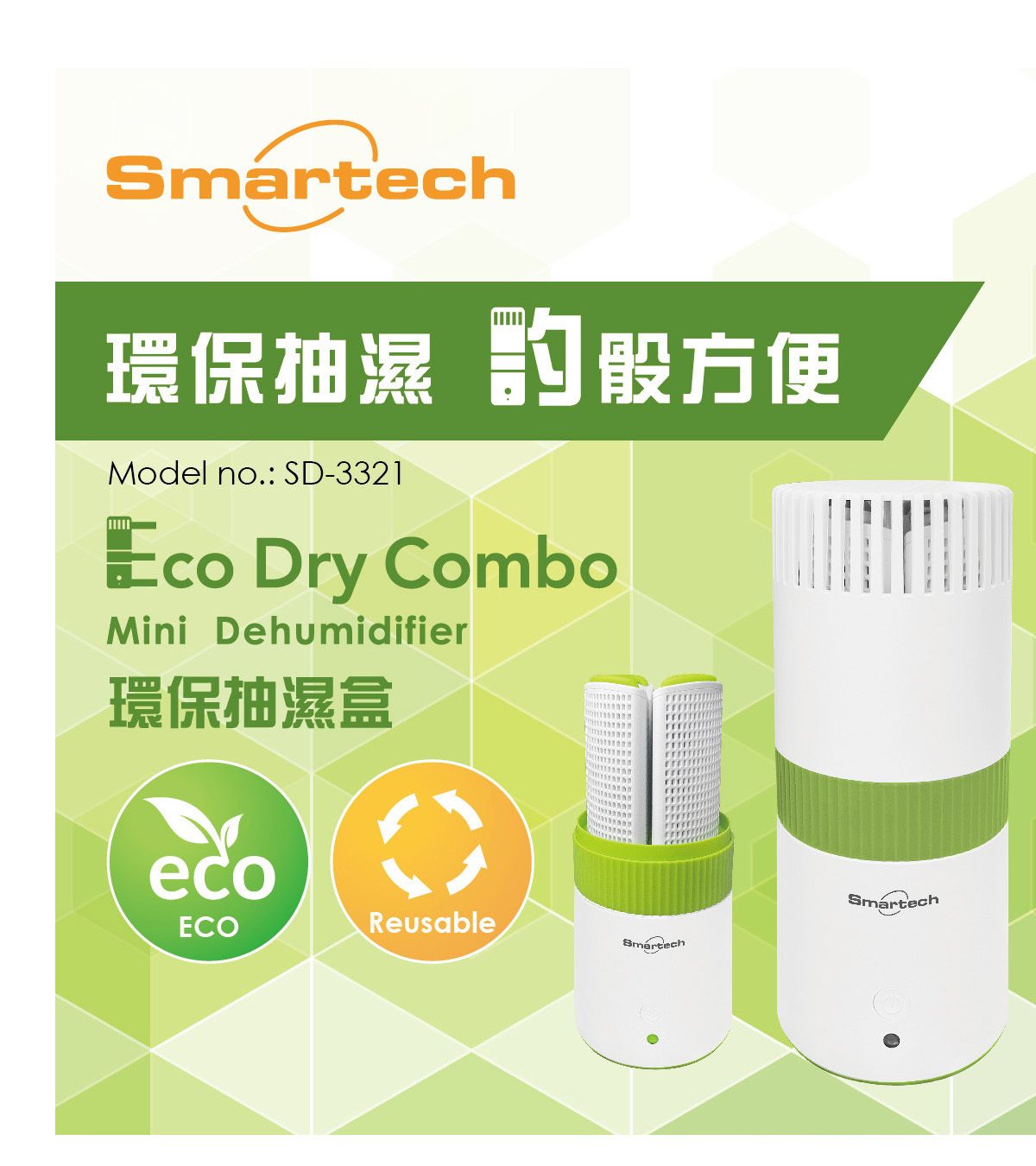 Smartech | “Eco Dry Combo”環保抽濕盒 (SD-3321) | HKTVmall 香港最大網購平台
