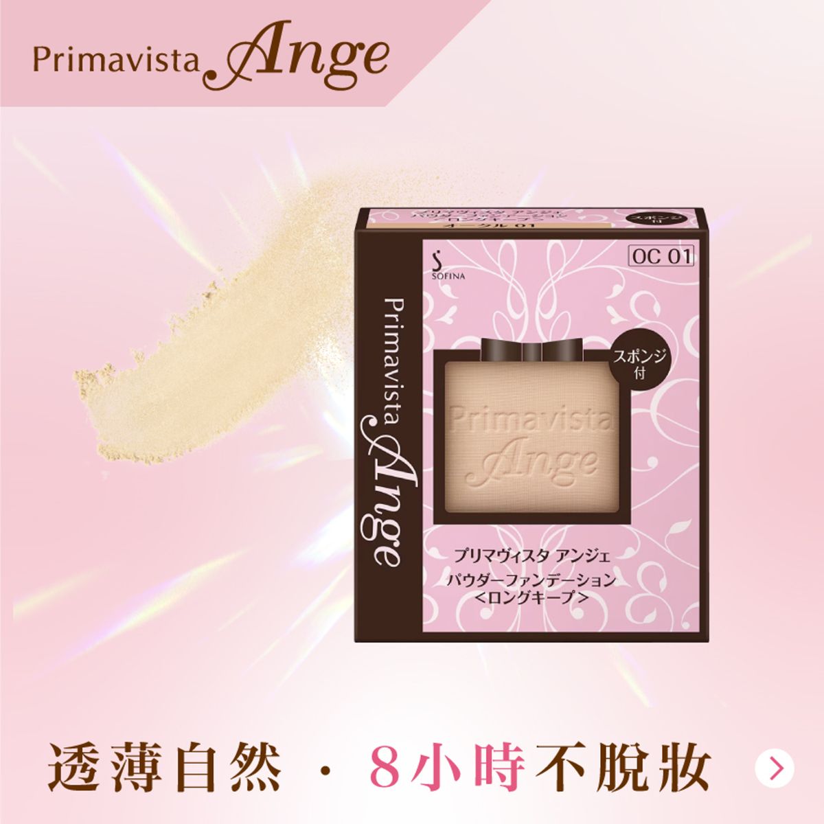 Sofina | Ange 透薄持妝粉餅 PO03, OC01, OC03, OC05 | HKTVmall 香港最大網購平台