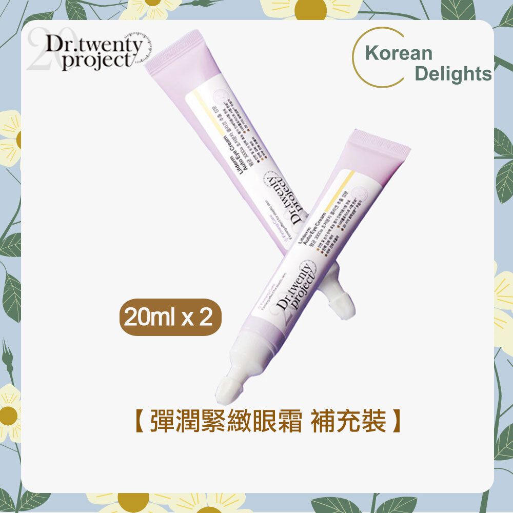 Dr.twenty project | 彈潤緊緻眼霜 補充裝 20ml x 2pcs | 皺紋修護 淡化眼周細紋 改善黑眼圈 滋潤緊緻 眼部 ...