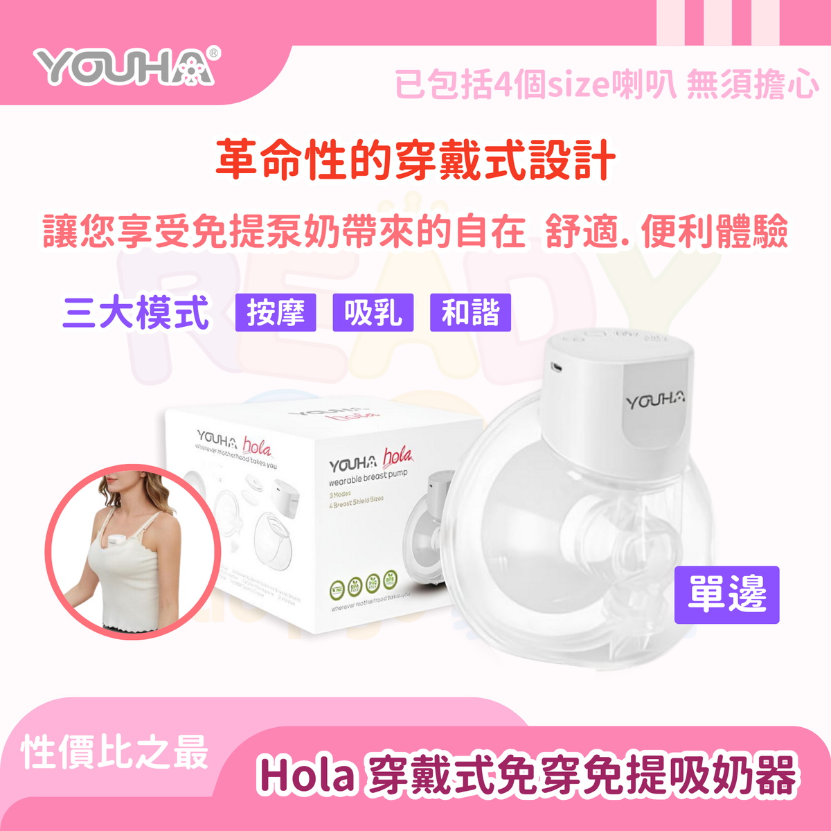 優合 | Youha Hola 穿戴式免穿免提吸奶器（單邊） | HKTVmall 香港最大網購平台
