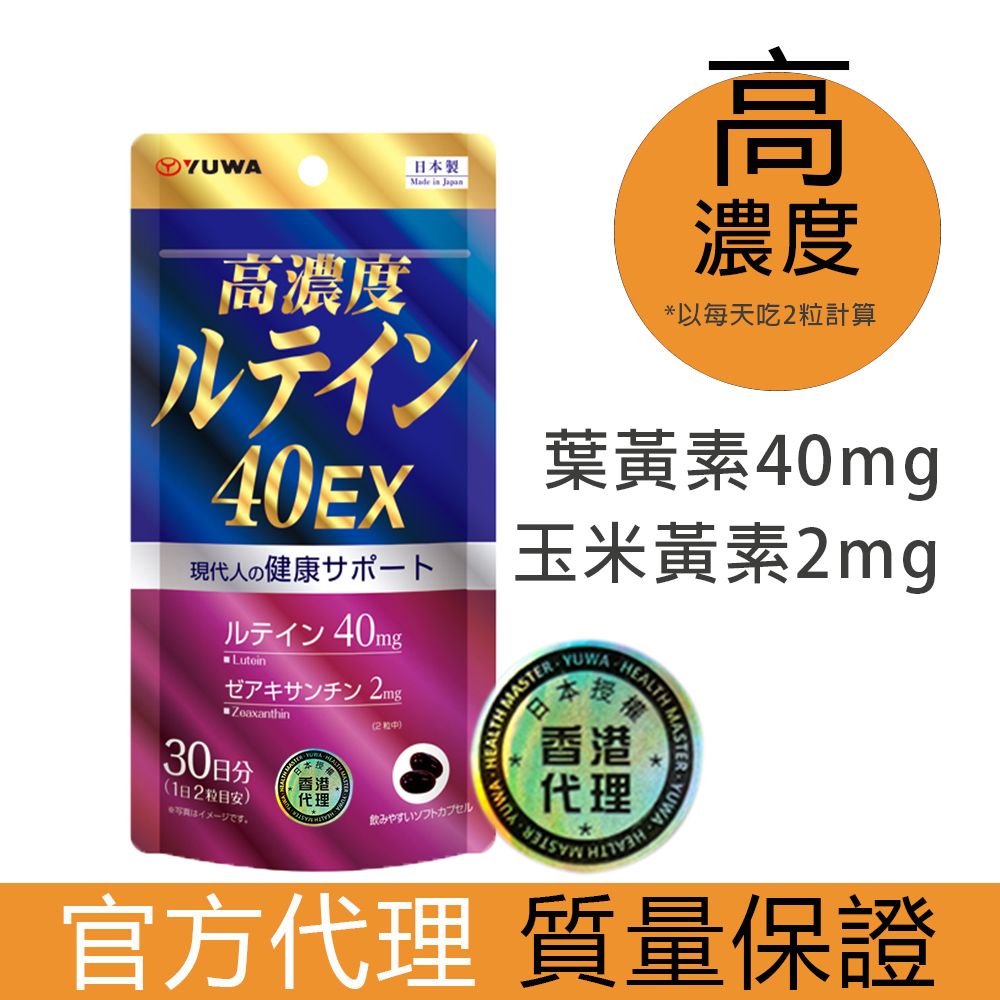 YUWA | 10月感謝祭[代理行貨] 日本護目清晰精華 40EX 60粒 (含高濃度葉黄素 Lutein 及玉米黃素) / 30天量 / 日本官方授權香港代理 | HKTVmall 香港最大網購平台