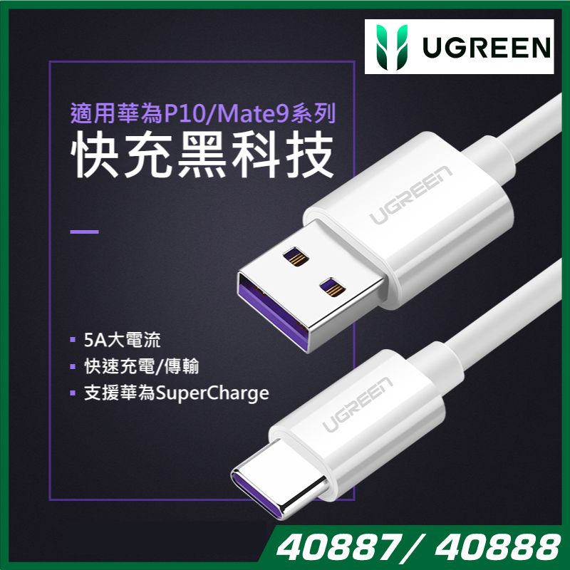 綠聯 | UGREEN - Type-C 快充 5A 數據線 (0.5M/1M) UG-40887 | 尺碼 : 0.5米 ...