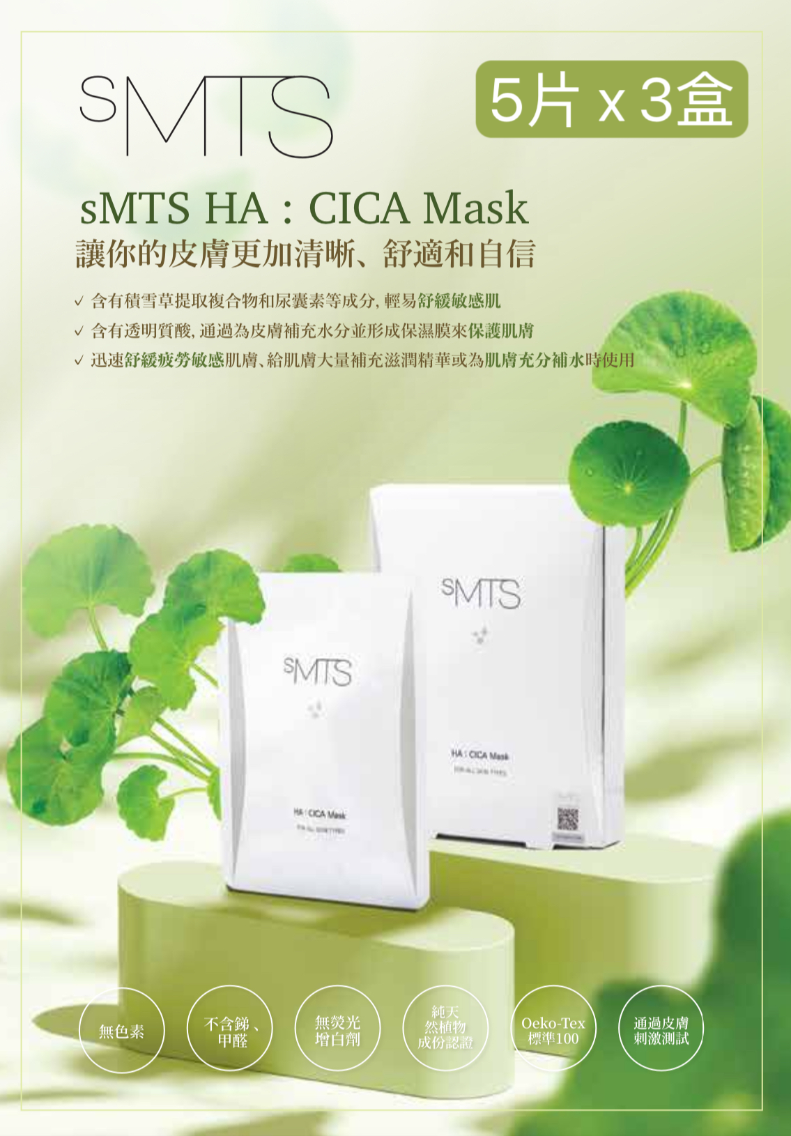 sMTS | 韓國 sMTS HA 積雪草補濕鎮靜紓緩面膜 5片x3盒(原裝正品,免運費) | HKTVmall 香港最大網購平台