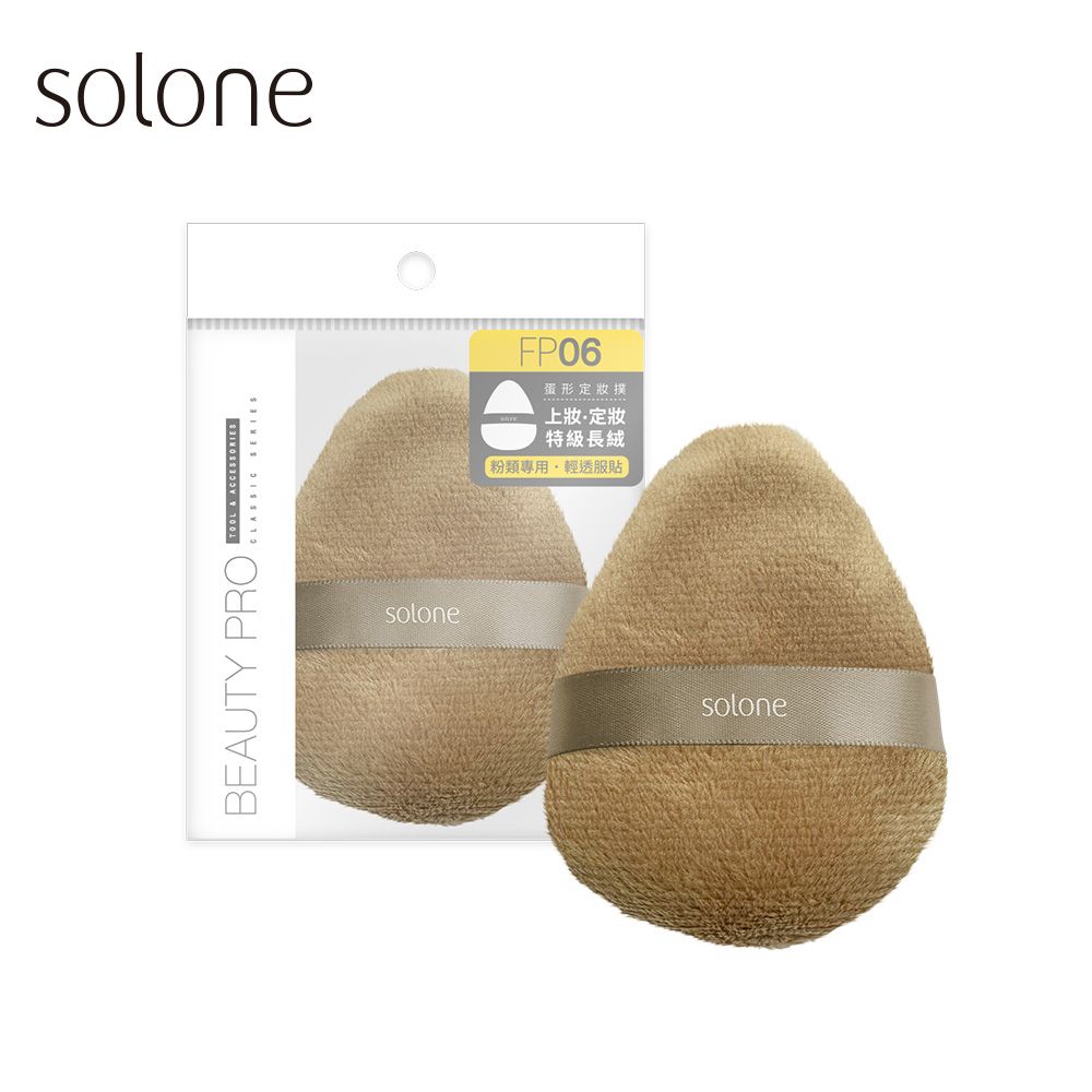 Solone | 特級植絨定妝撲/FP06泰迪長絨 | HKTVmall 香港最大網購平台
