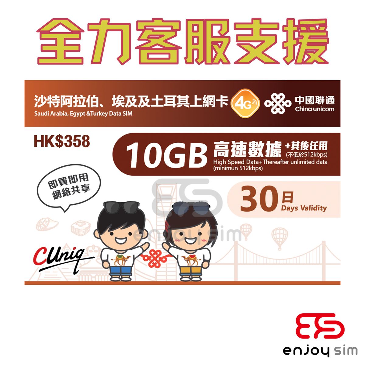 中國聯通 | 30日【沙特阿拉伯、埃及、土耳其】(10GB) 4G/3G 無限上網卡數據卡SIM咭 S04(01420) | HKTVmall 香港最大網購平台