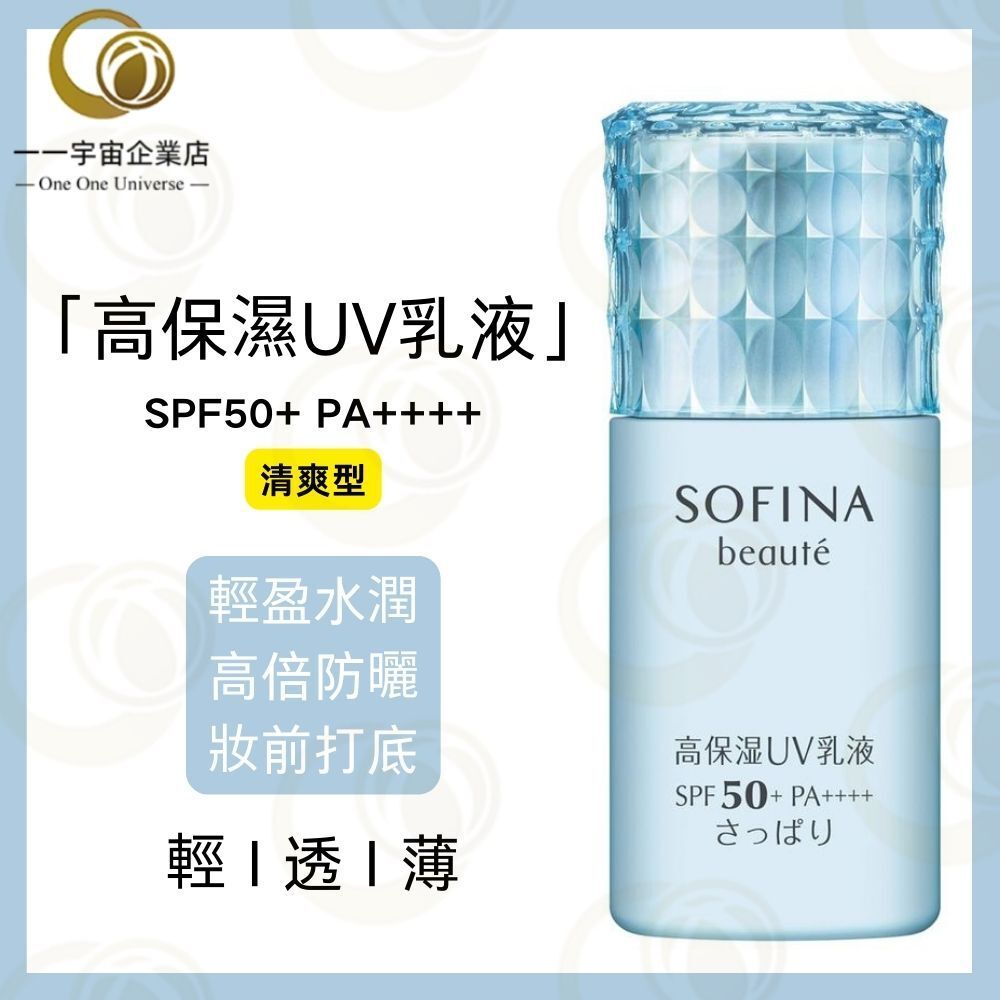 Sofina | 蘇菲娜 清爽型 高保濕活膚防曬乳液 SPF50+ PA++++ 30ml | HKTVmall 香港最大網購平台