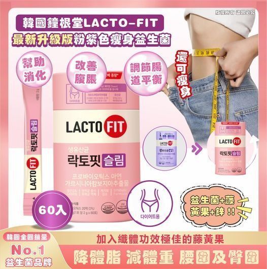 鐘根堂 | 鐘根堂 LACTO-FIT 升級版瘦身益生菌2gx60條 (粉紫色) | HKTVmall 香港最大網購平台