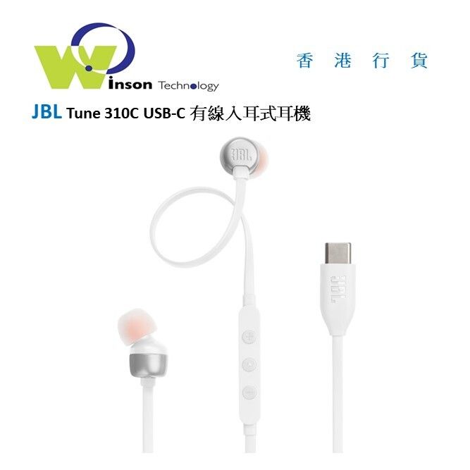 JBL | (白色)T310C USB-C 有線入耳式耳機 | HKTVmall 香港最大網購平台