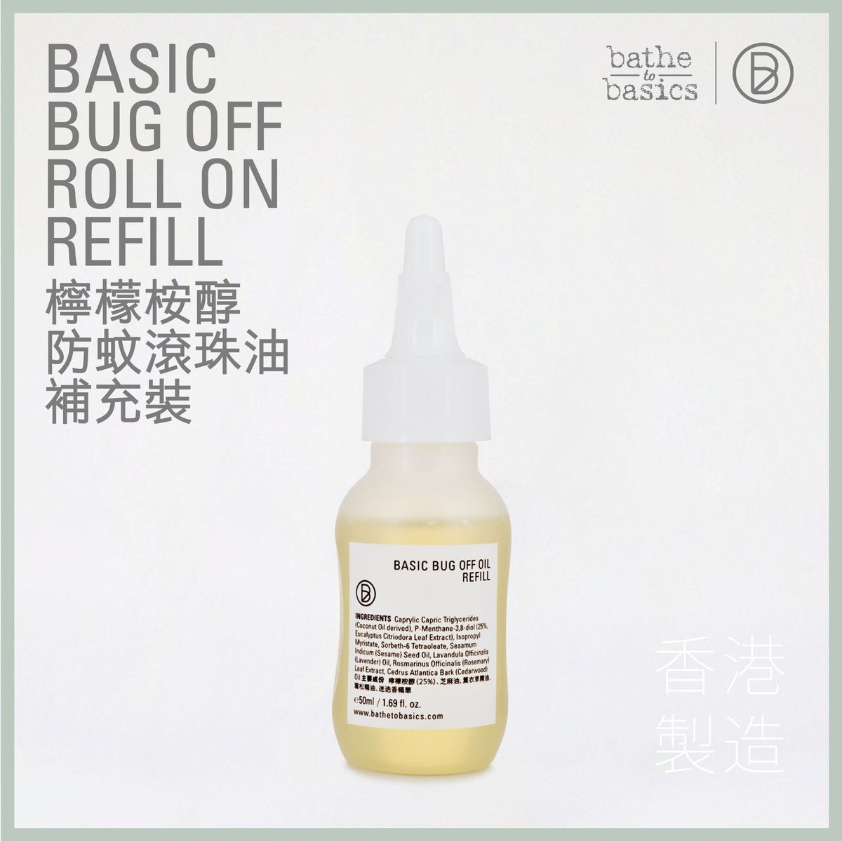 bathe to basics | 〖補充裝〗天然檸檬桉醇防蚊滾珠油 Basic Bug Off (Roll On) REFILL 50ml【香港製造】 | HKTVmall 香港最大網購平台
