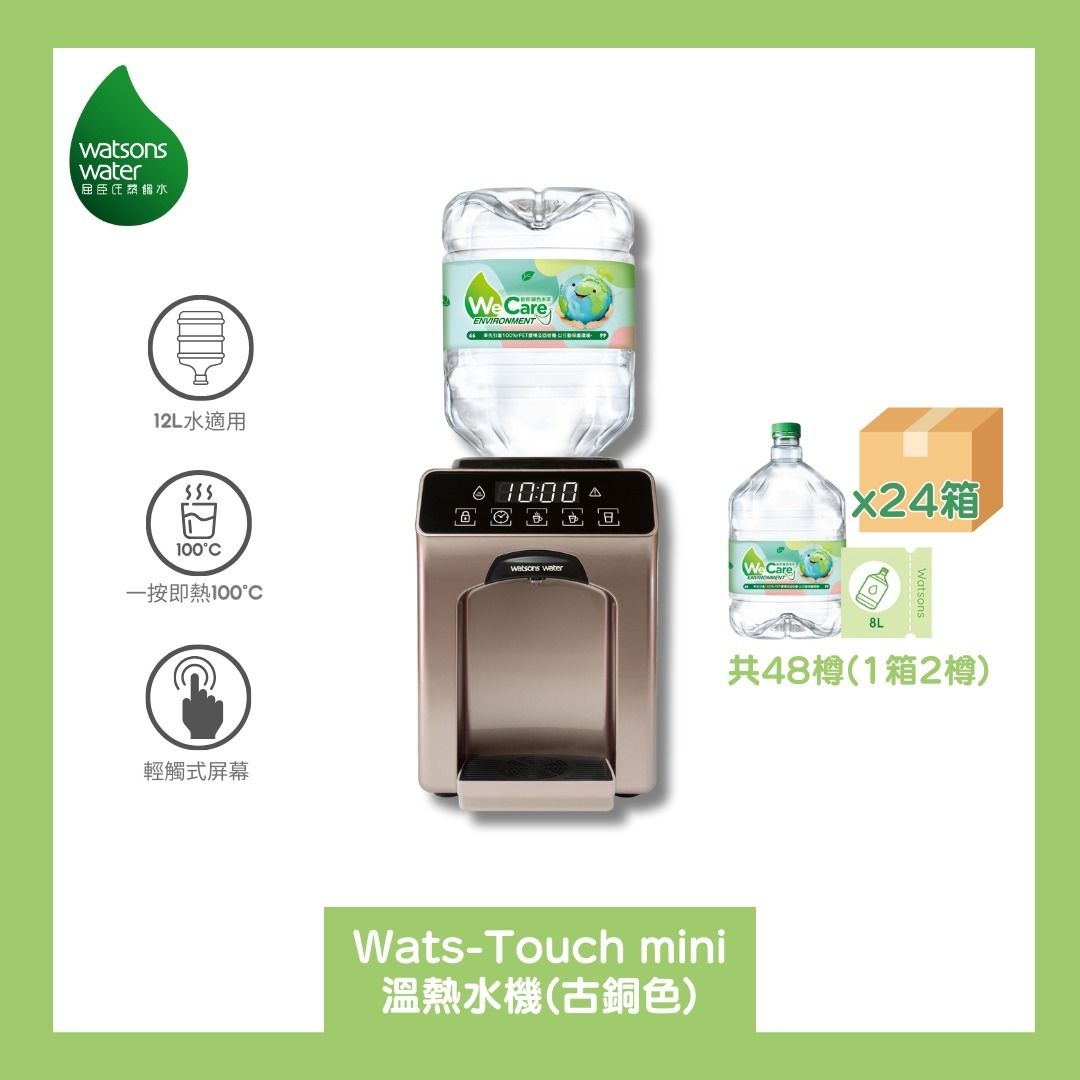 屈臣氏 | Watsons Water Wats-Touch Mini 即熱式家居溫熱水機 (古銅金) + 8公升蒸餾水 x 48樽 (2樽 ...
