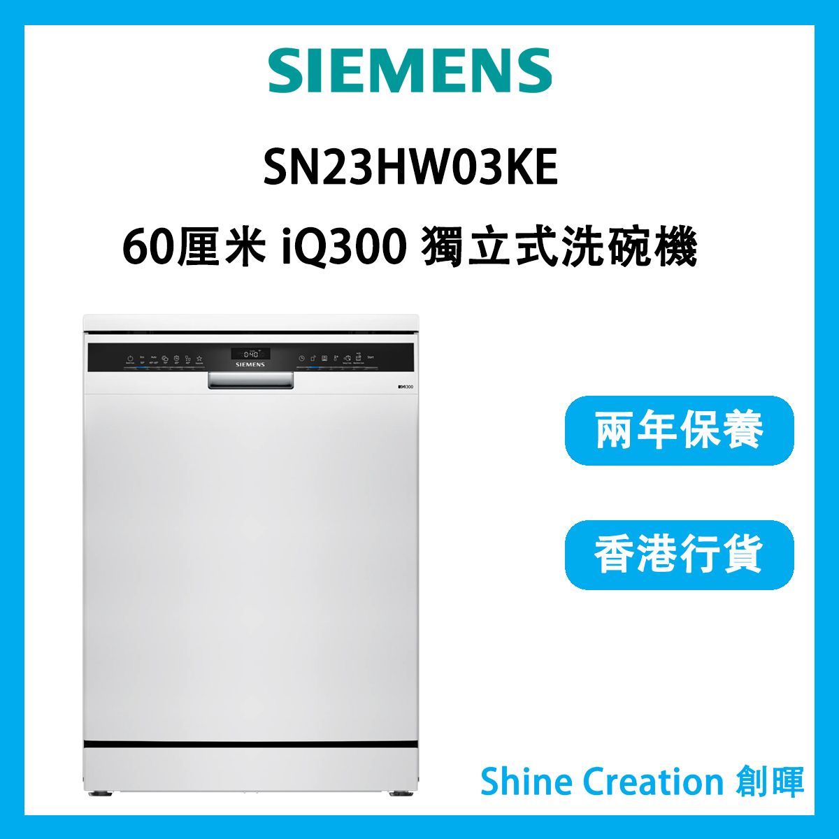 西門子 | SN23HW03KE 60厘米 13套標準餐具 iQ300 獨立式洗碗機 | HKTVmall 香港最大網購平台