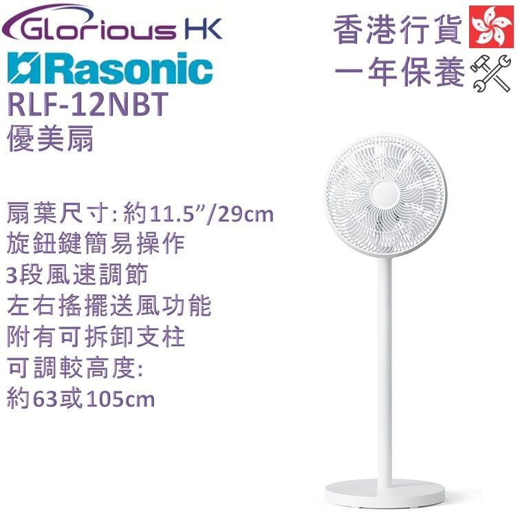 RASONIC | RLF-12NBT 11.5-inch Living Fan (Around 11.5/29cm) | Color : White | HKTVmall The ...