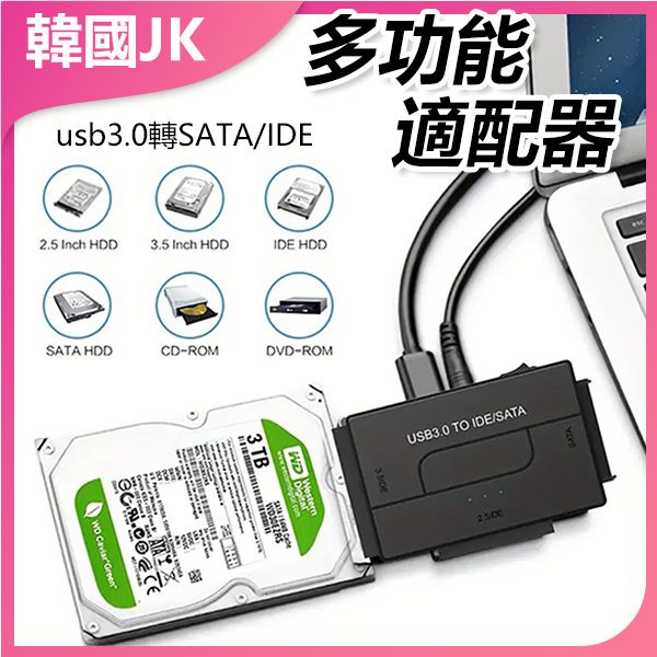 JK KOREA | USB3.0轉SATA IDE三用硬碟轉接器2.5/3.5吋硬碟易驅線轉接 J0970 | HKTVmall 香港最大網購平台