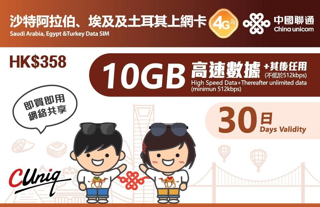 中國聯通 | 【沙地, 埃及, 土耳其】30-Day 4G 10GB Data Sim Card [H20A196] | HKTVmall 香港最大網購平台