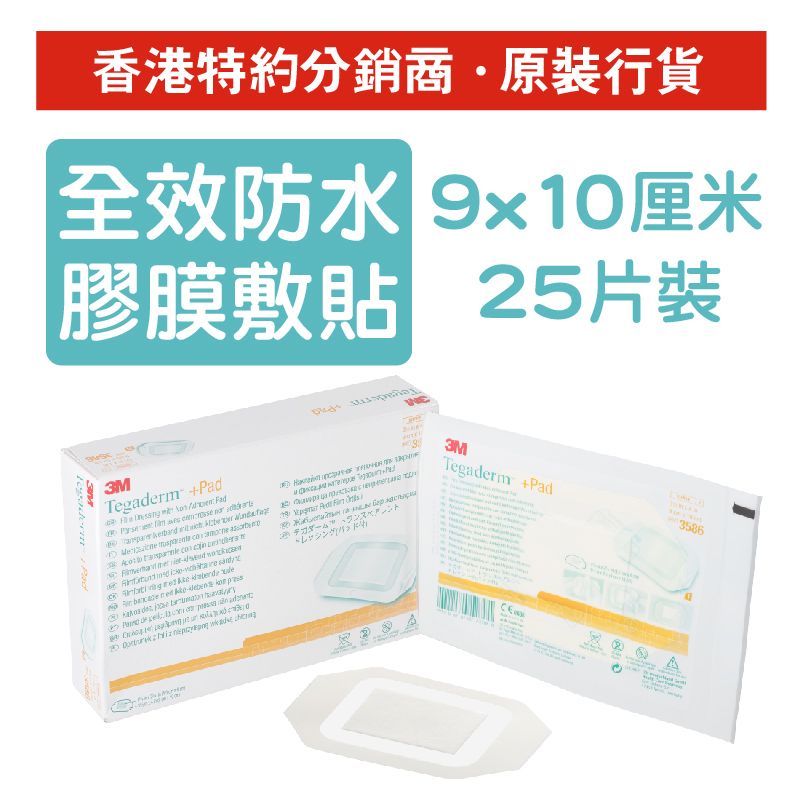 3M | Tegaderm™ 全效防水膠膜敷貼 9x10厘米 x 25片 (3586) | HKTVmall 香港最大網購平台