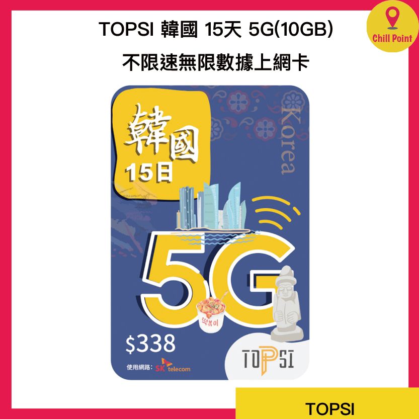 TOPSI | TOPSI 韓國 15天 | 5日 5G 極速無限數據上網卡 | 電話卡 (10GB FUP) | HKTVmall 香港最大網購平台