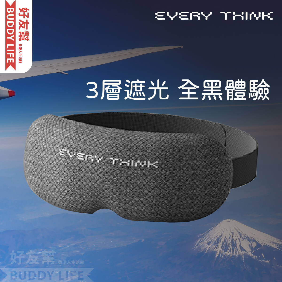 EVERY THINK | VE2 立體柔光旅行眼罩｜3層遮光 全黑眼罩體驗 - 曜石黑 | 顏色 : 黑色 | HKTVmall 香港最大網購平台