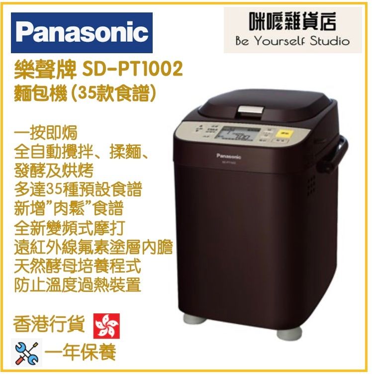 樂聲牌 | Panasonic SD-PT1002 麵包機 (35款食譜) 香港行貨 | HKTVmall 香港最大網購平台