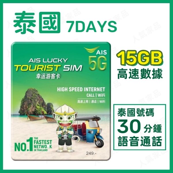 AIS | 【泰國】7天 15GB高速 + 通話 5G/4G無限上網卡漫遊數據卡電話卡Sim咭 | HKTVmall 香港最大網購平台