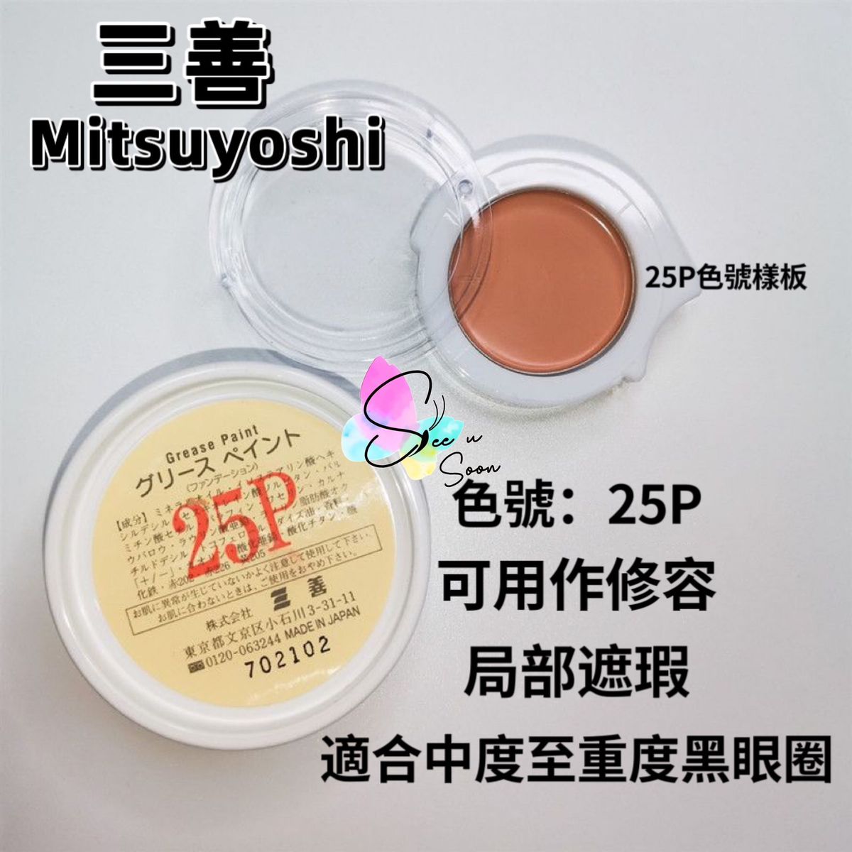 三善 | 日本正品 親肌潤透遮瑕膏 25P 8g (日本直送平行進口商品) | HKTVmall 香港最大網購平台