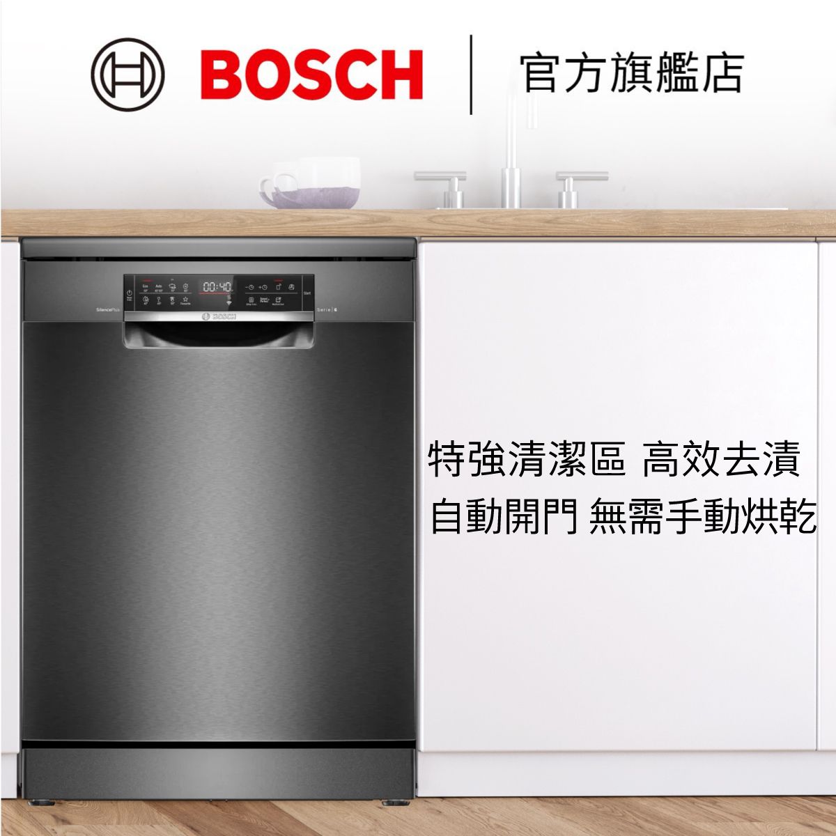 BOSCH | 60cm 黑鋼獨立式洗碗碟機 SMS6ECC51E | HKTVmall 香港最大網購平台