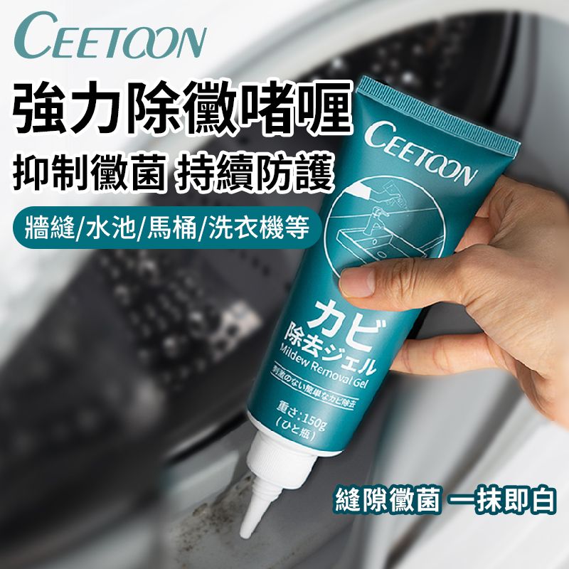 CEETOON | 家居萬用除菌去黴菌除霉啫喱 (150g，1隻裝) 毛菌｜去霉去黴｜防霉防黴｜膏｜清潔劑｜發霉發毛｜潮濕｜浴室廚房｜洗衣機｜磁磚｜牆壁牆身｜廁所馬桶｜洗手盤/牆體除霉劑 牆角 ...