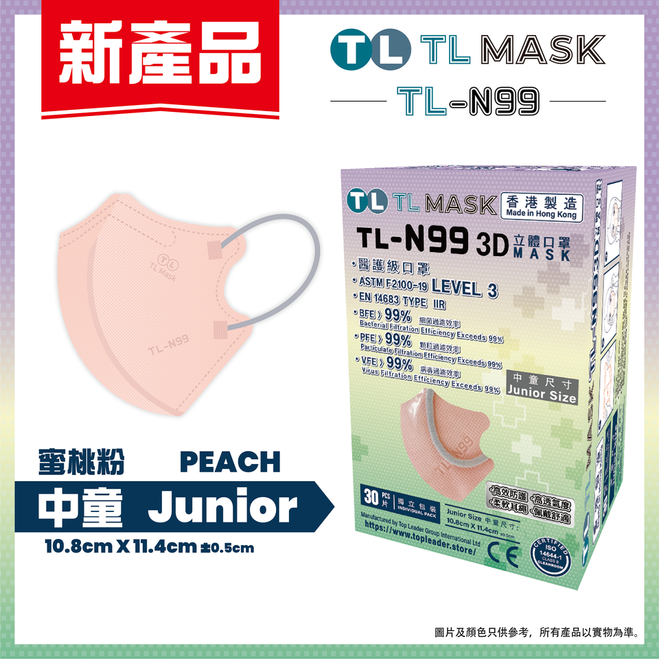 康寶牌 | TL Mask 【TL-N99】 中童粉紅色立體口罩 每盒30片 (獨立包裝) 《香港製造》 | HKTVmall 香港最大網購平台