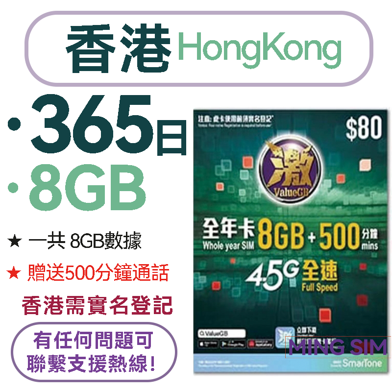 數碼通 | 【香港本地】365日 8GB高速數據+500分鐘香港本地通話時長丨電話卡 SIM卡 數據卡丨需要實名登記 4.5G全速 激Smartone丨ValueGB | HKTVmall ...