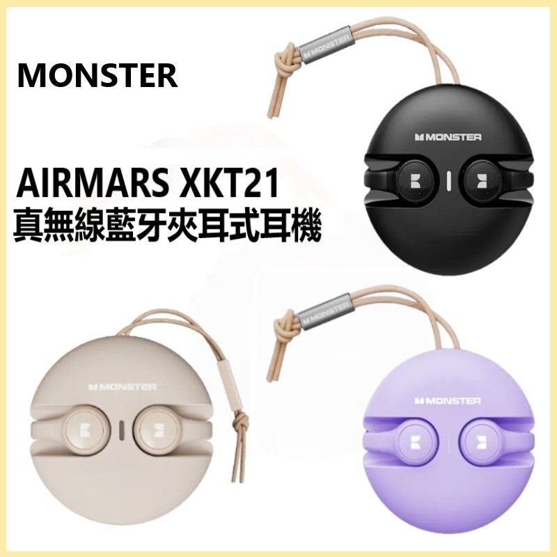 MONSTER | Airmars XKT21 真無線藍牙夾耳式耳機【黑色】（平行進口） | 顏色 : 深黑色 | HKTVmall 香港最大網購平台