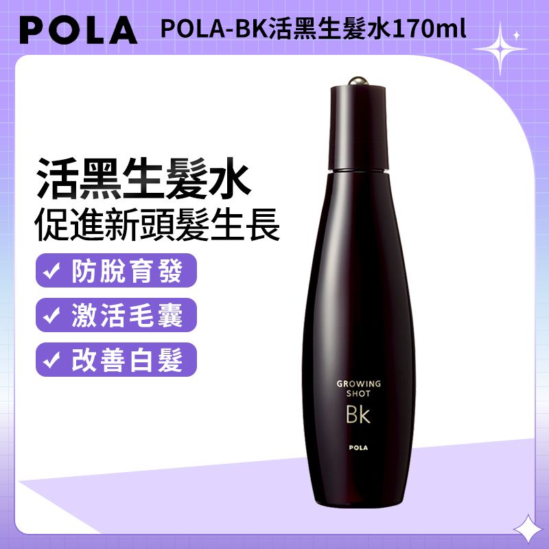 POLA | Growing Shot BK 活黑生髮水 170ml 防脫生發育發水 促進新頭髮生長 | HKTVmall 香港最大網購平台