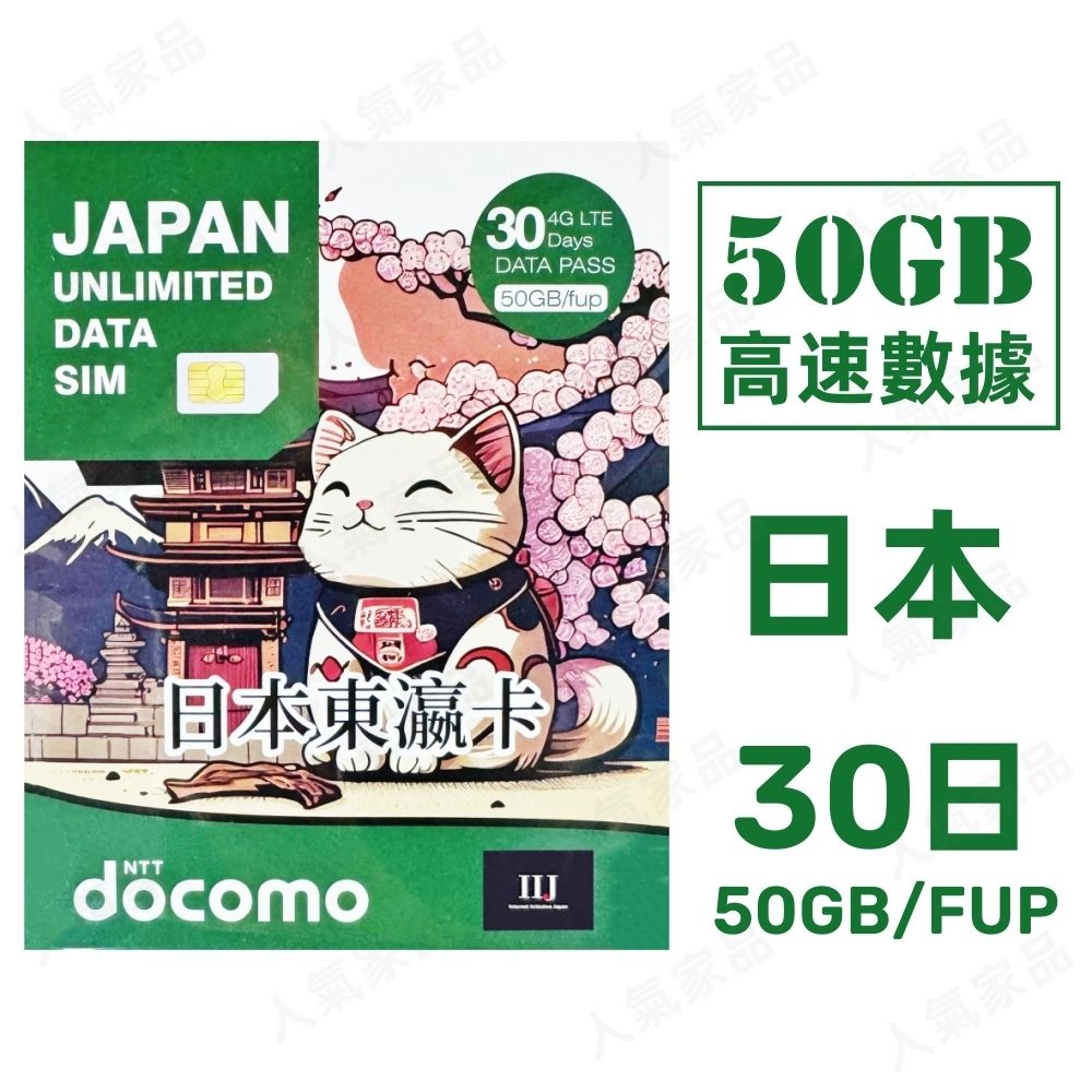 NTT docomo | 【日本】30天 50GB高速4G 無限上網卡數據卡電話卡Sim咭 30日日本卡 | HKTVmall 香港最大網購平台