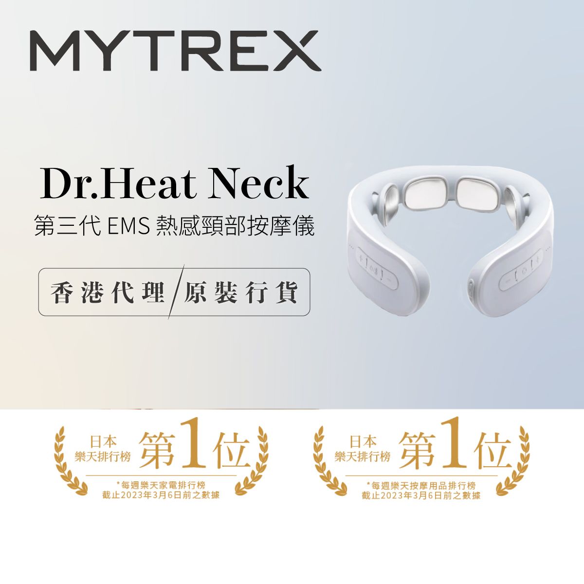 MYTREX | Dr.Heat Neck 第三代 EMS 熱感頸部按摩儀 MT-DRHN21W | HKTVmall 香港最大網購平台