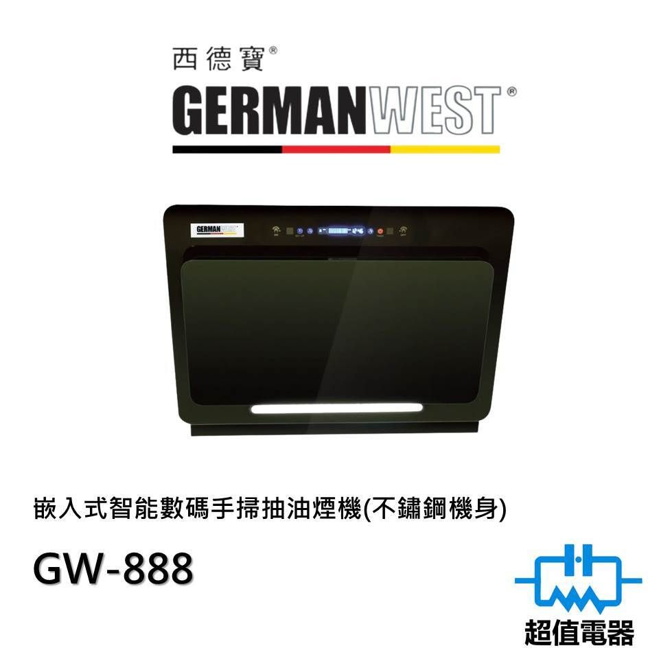 西德寶 | GW-888 嵌入式智能數碼手掃抽油煙機(不鏽鋼機身) (GW888) | HKTVmall 香港最大網購平台
