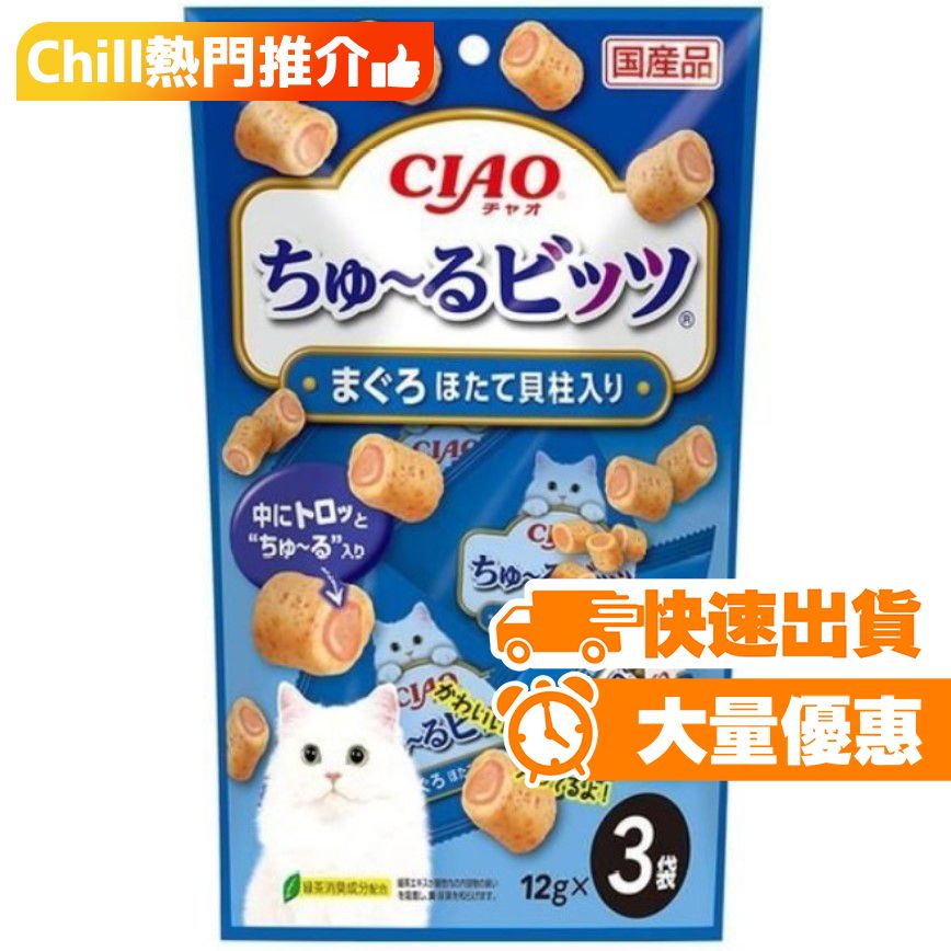 CIAO | CIAO 貓零食 日本軟心粒 扇貝及吞拿魚味 12g 3袋入 #CIAO #寵物小食 (深藍)(CS-172) | HKTVmall 香港最大網購平台