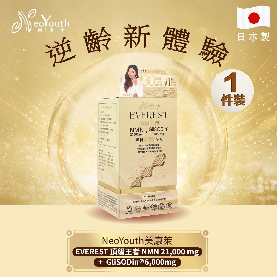 美康萊 | 日本NeoYouth美康萊Everest 頂級王者 21000mg + GliSODin® 6000mg 專利逆齡配方 一件裝 | HKTVmall 香港最大網購平台