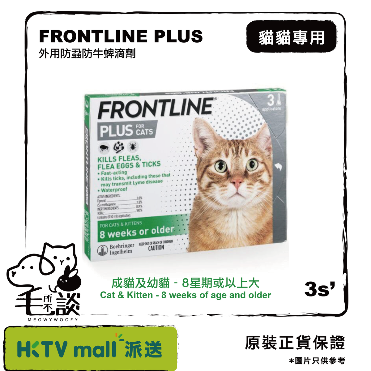 FRONTLINE | Frontline Plus - Cat and Kitten【≥ 8 weeks old】 | HKTVmall ...