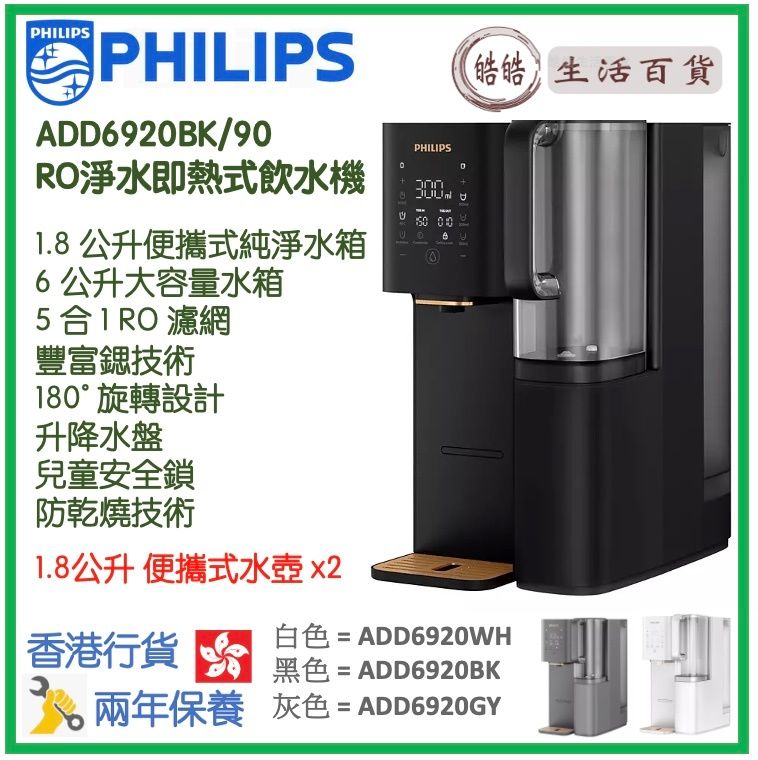 飛利浦 | Philips ADD6920 RO 純淨飲水機 即熱水機 香港行貨 | 顏色 : Black黑色 | HKTVmall 香港最大網購平台