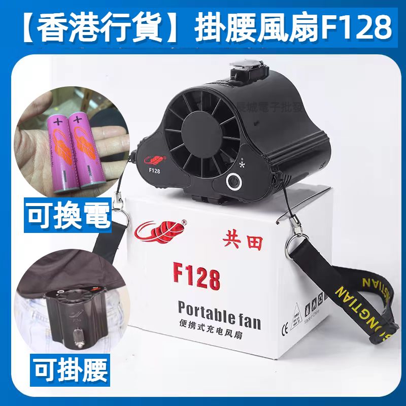 長城戶外 | 【香港總代理】芭蕉扇 共田F128 【掛腰風扇】 掛頸 雙電池 21700電池 9600MAH 無刷電機 | 顏色 : 黑色 ...