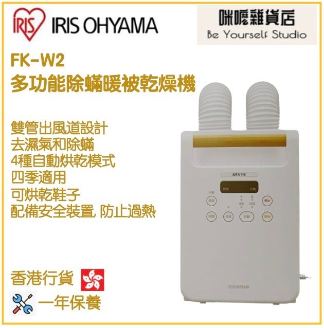 IRIS OHYAMA | IRIS OHYAMA - FK-W2 多功能除蟎暖被乾燥機 香港行貨 | HKTVmall 香港最大網購平台