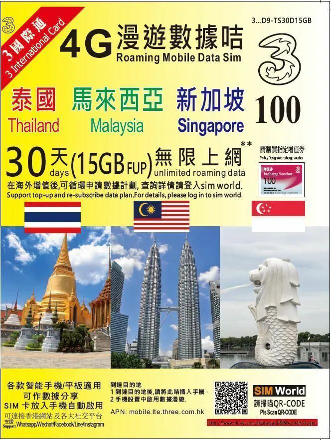 3 | 3HK 泰國/新加坡/馬來西亞30天15GB無限上網卡 4G漫游數據卡/電話卡(首15GB高速數據)[H20] | HKTVmall 香港最大網購平台