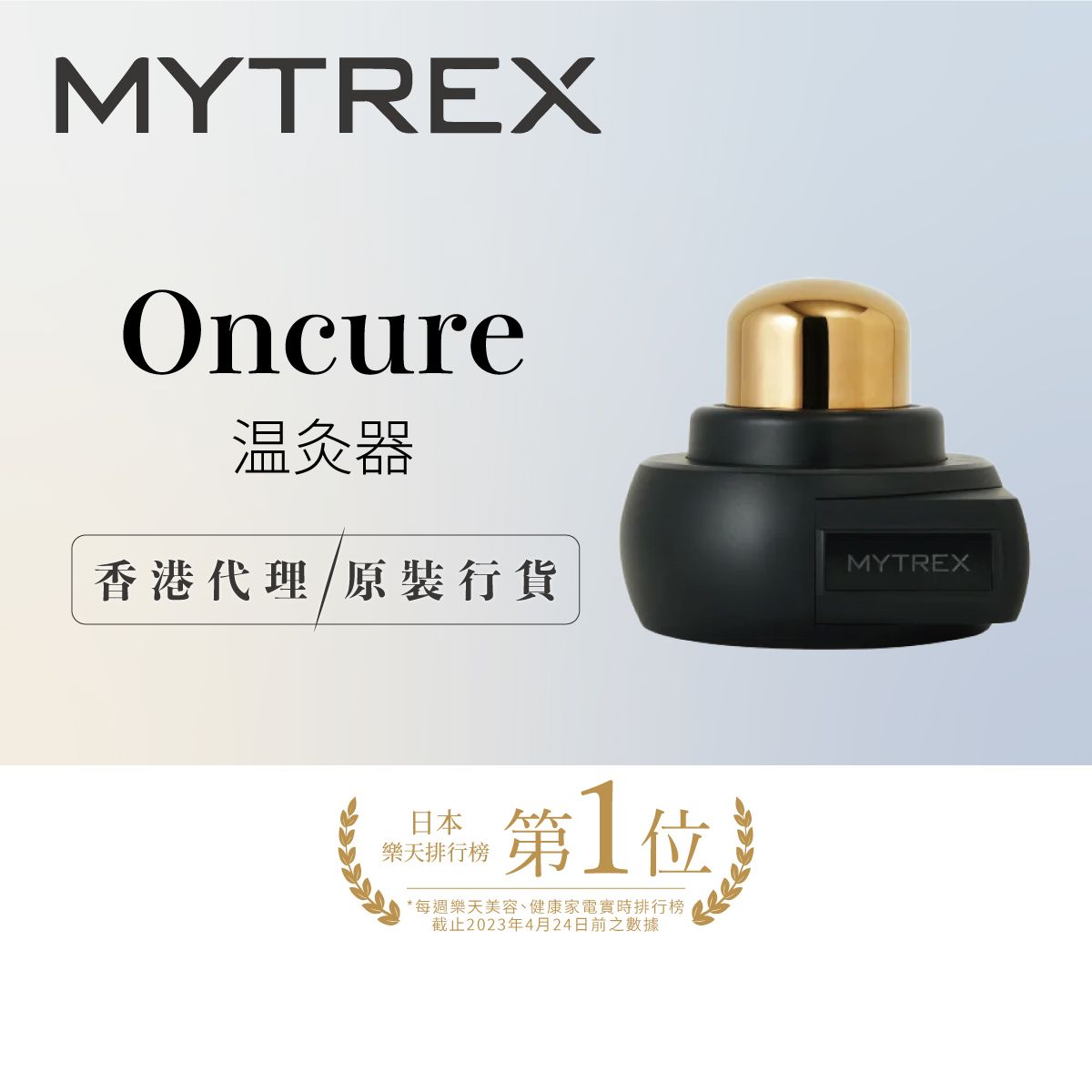 MYTREX | ONCURE 温灸器 ONC22 | HKTVmall 香港最大網購平台